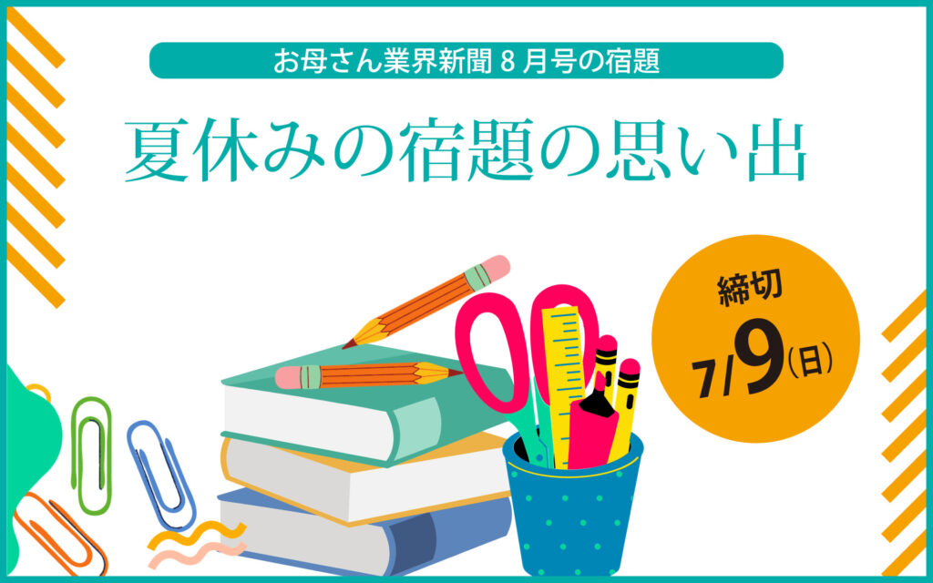 8月号宿題 夏休みの宿題の思い出 お母さん大学