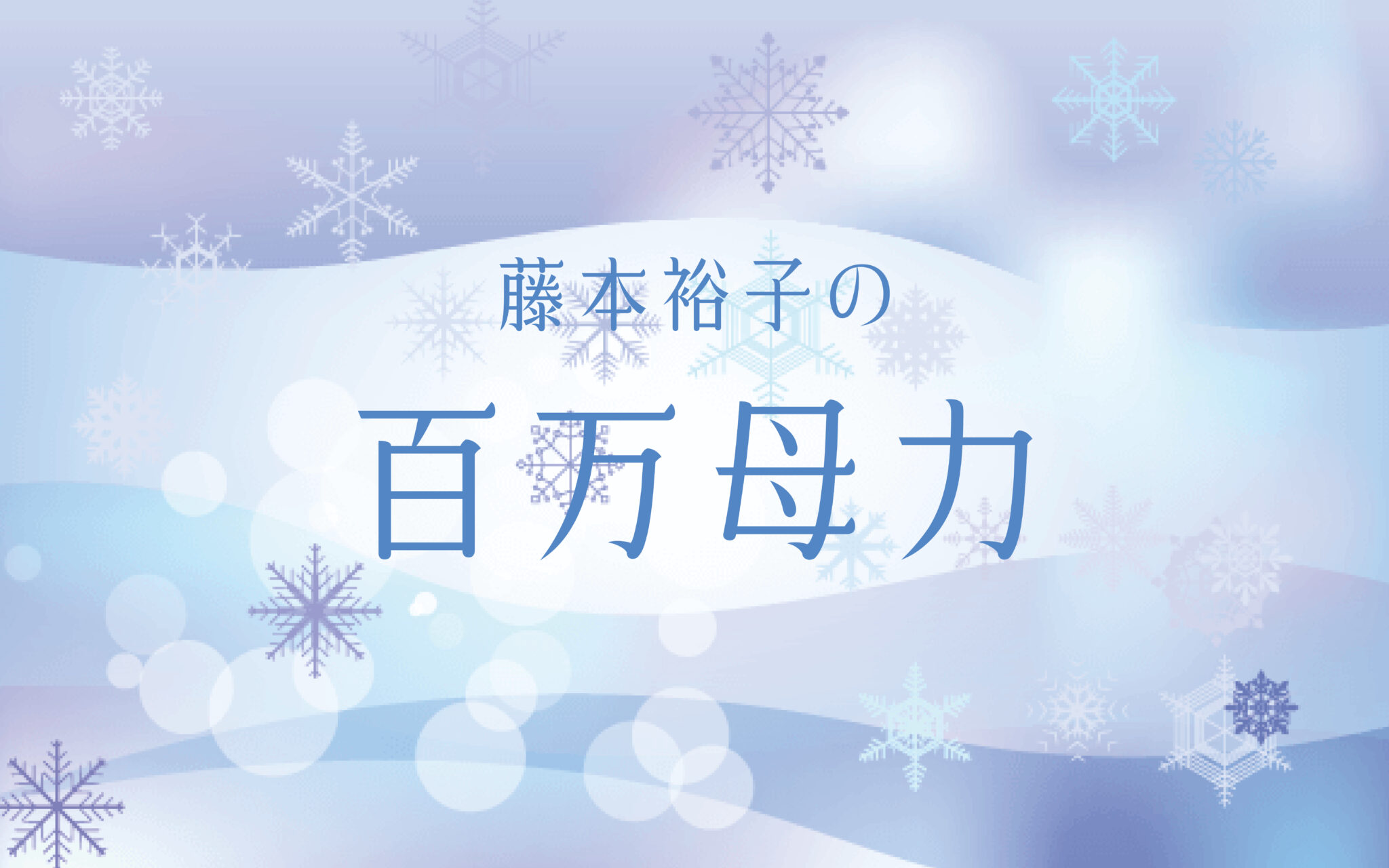 お母さんは1番です! お母さん大学